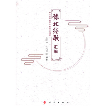 正版 豫北经歌 汇编9787010179469