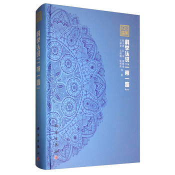 科学认识“一带一路”