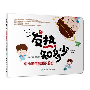 发热知多少：中小学生慧眼识发热