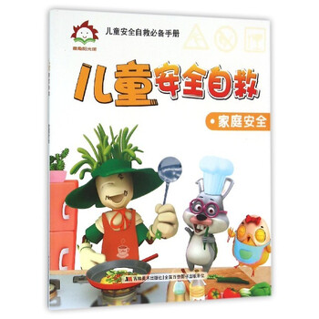儿童自救:家庭/家居 / 居家*/书籍