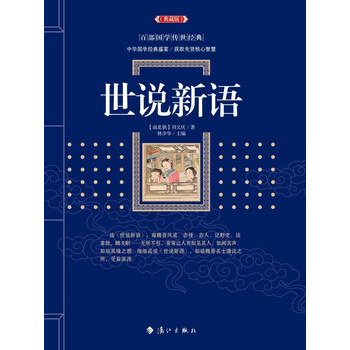 世说新语9787540782306