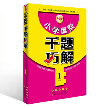 小学奥数千题巧解(一年级)