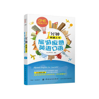 一分钟快速上手旅游应急英语口语  