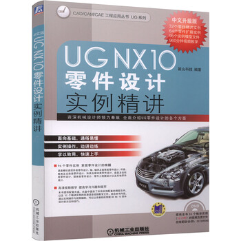 UG NX10中文版零件设计实例精讲（附光盘）