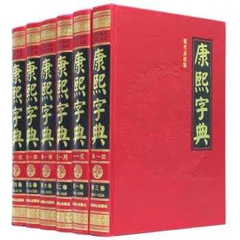 康熙字典/正版汉语工具书/大字典 现代点校版16开6本 大字本古籍 汉字字典词典