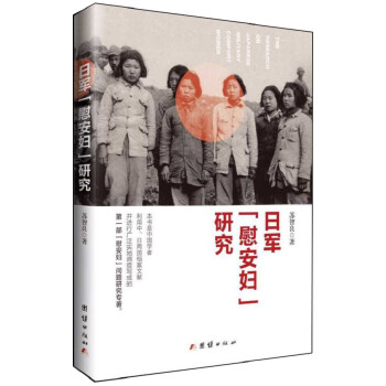 日军“慰安妇”研究