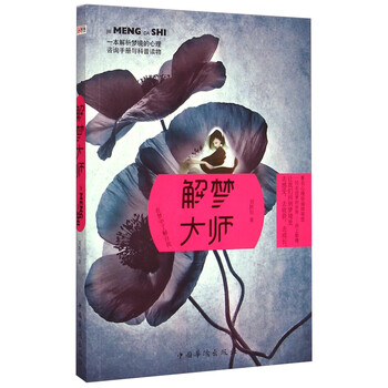  解梦大师9787511353313