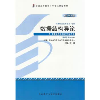 正版自考教材 2142 02142 数据结构导论 郑诚 2012年版 外语教学与研究出版社
