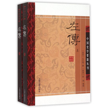 左传(全二册)/中国史学要籍丛刊