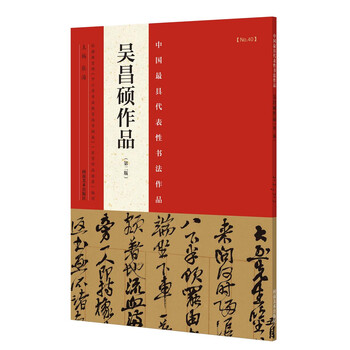中国最具代表性书法作品 吴昌硕作品（第二版）