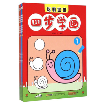 聪明宝宝四步学画（套装1-4册）