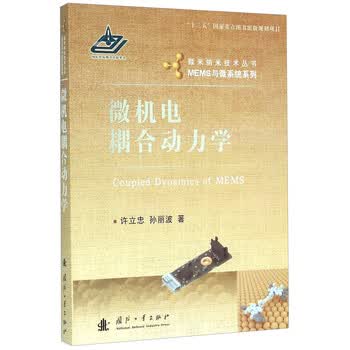 微机电耦合动力学