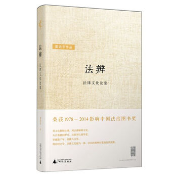 新民说 法辨：法律文化论集