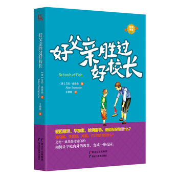 好父亲胜过好校长/优教书系