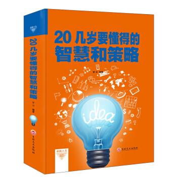 20几岁要懂得的智慧和策略