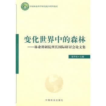 变化中的森林（1-1） 农业/林业 书籍