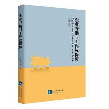正版 企业并购与工作权保障9787513052214