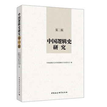 中国逻辑史研究 第一辑