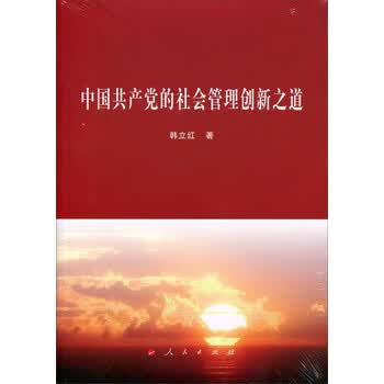 中国共产党的社会管理创新之道