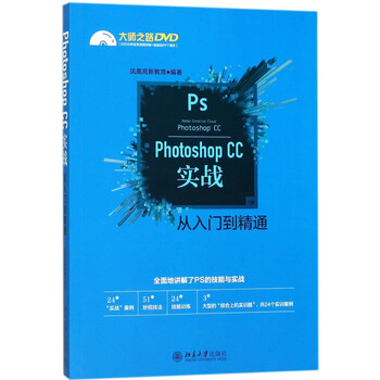 Photoshop CC实战从入门到精通(附光盘)