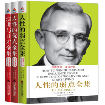 卡耐基三部曲 人性的弱点全集+人性的优点全集+演讲与口才（英汉双语套装共3册）