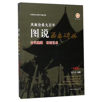 风雨沧桑九百年图说西安碑林（古代建筑·石刻艺术 珍藏版）