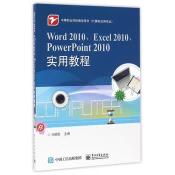 Word2010\Excel2010\PowerPoint2010实用教程(计算机应