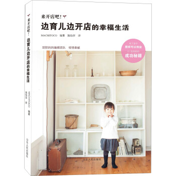 来开店吧！边育儿边开店的幸福生活