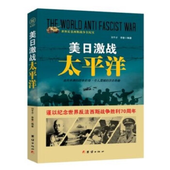 美日激战太平洋9787512635500