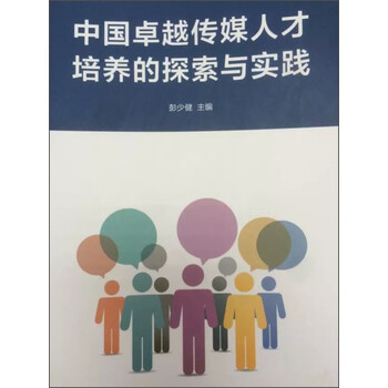 正版 中国卓越传媒人才培养的探索与实践9787565713958