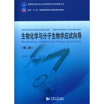 生物化学与分子生物学应试向导（第二版）