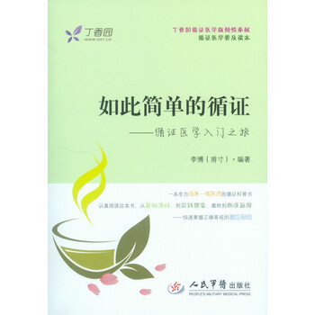 正版 如此简单的循证：循证医学入门之旅9787509184936