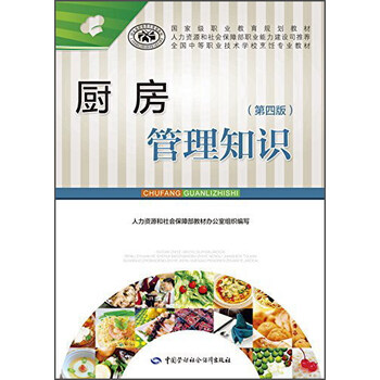 厨房管理知识（第四版）