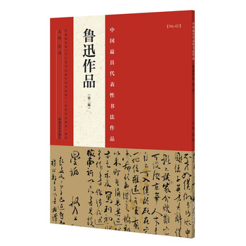 中国最具代表性书法作品 鲁迅作品（第二版）