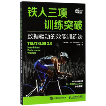 铁人三项训练突破(数据驱动的效能训练法)