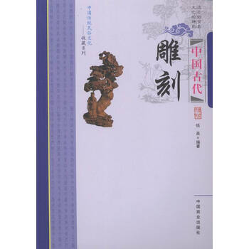 中国古代雕刻 文化 书籍
