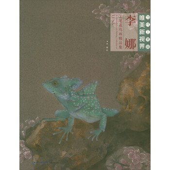 李娜工笔花鸟画精品集