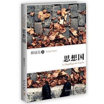 正版 思想国 增补版新修订版 熊培云代表作品 社会学社科类理论书籍 现代文学新星TW