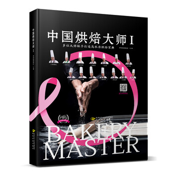 【京联正品】（精装）中国烘陪大师I中际烘焙协会9787541835650