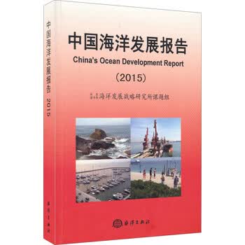 中国海洋发展报告（2015）