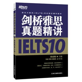 新东方 剑桥雅思真题精讲10