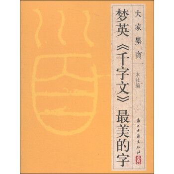 大家墨宝：梦英《千字文》最美的字