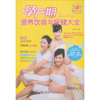 正版 孕产期营养饮食与保健大全9787543688681