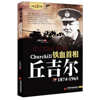 铁血首相丘吉尔9787506838894中国书籍