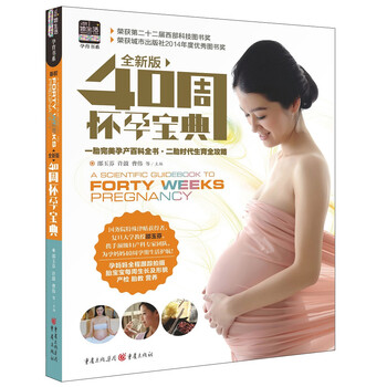 40周怀孕宝典:全新版9787229090500重庆