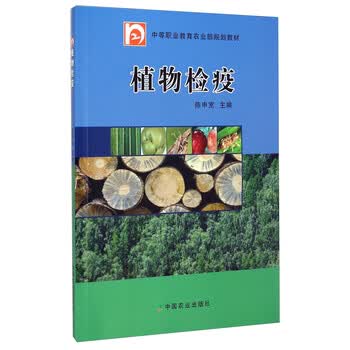 中等职业教育农业部规划教材：植物检疫