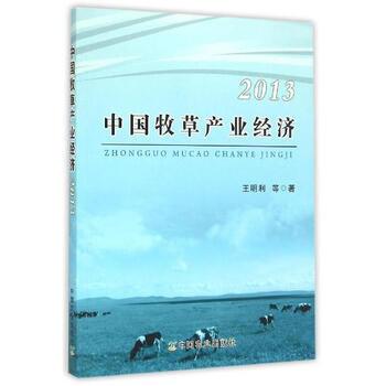 中国牧草产业经济2013