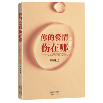 你的爱情伤在哪：女心理师真实手记#9787201086996