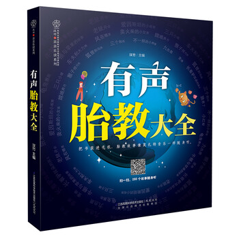 汉竹.亲亲乐读系列：有声胎教大全9787553751009