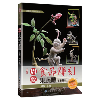 正版 周毅食品雕刻·果蔬雕·上册 9787518016884